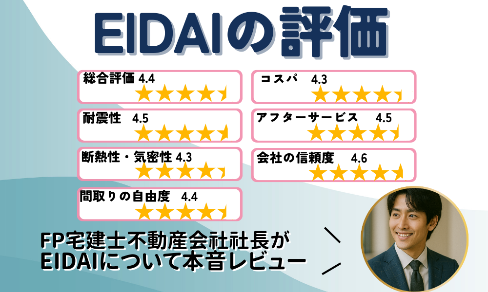 【総合評価88点】EIDAIは高い？後悔する？FP宅建士不動産会社社長が本音レビュー | 幸せおうち計画-注文住宅