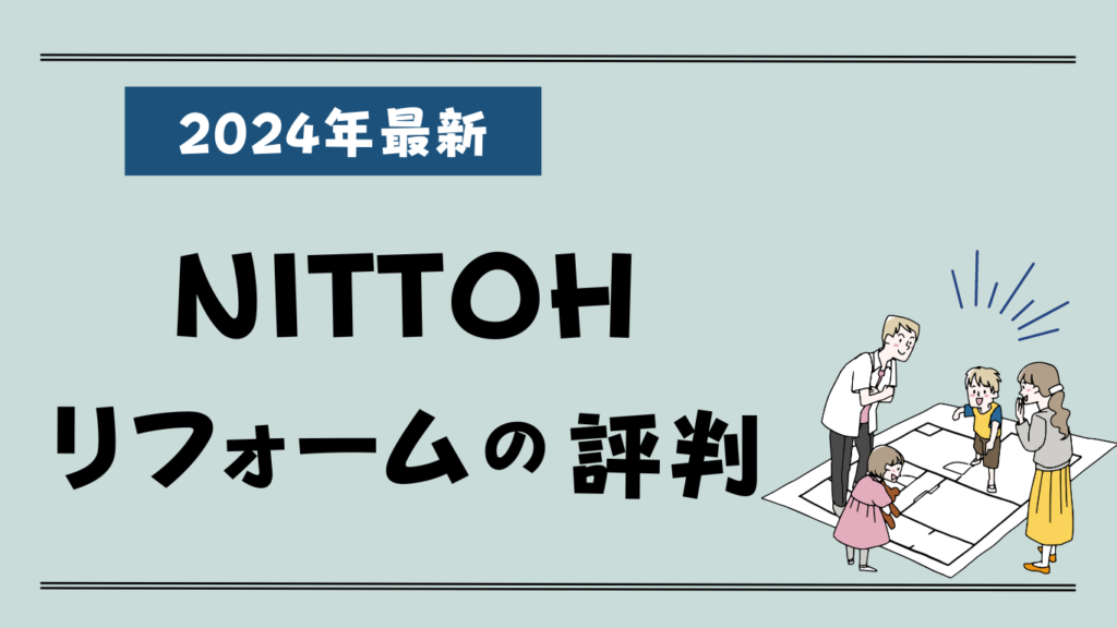 NITTOH（ニットー）のリフォーム評判2026-失敗談やクレームはある？実例や費用、値引き情報まとめ | 幸せおうち計画