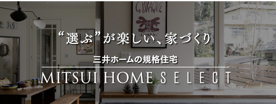 三井ホームの坪単価は80〜130万円！実際に建てた人の良い口コミ・やばい評判と実際の総額 | 幸せおうち計画